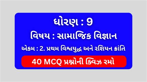 ધોરણ 9 સામાજિક વિજ્ઞાન એકમ 2 Mcq Quiz । Std 9 Social Science Unit 2 Mcq Quiz