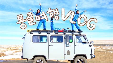 🇲🇳겨울몽골 마지막 이야기╰ ´⌣` ╯ Youtube