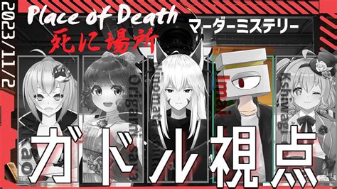 マーダーミステリーplace of 死に場所 ガドル視点ネタバレ注意 YouTube