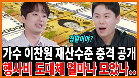 가수 이찬원 재산 공개 모두 충격 양세형마저 놀란 재산 수준 Youtube