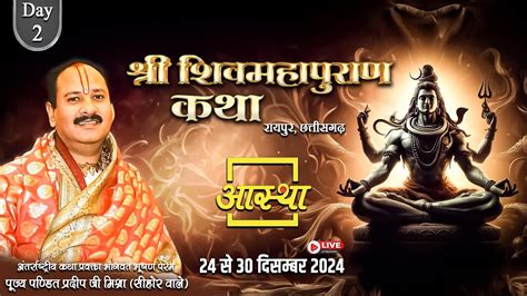 Live Day 02 श्री शिव महापुराण कथा पूज्य पण्डित प्रदीप जी मिश्रा