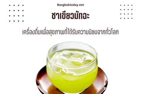 ชาเชียวมัทฉะ Matcha เครื่องดื่มเพื่อสุขภาพที่ได้รับความนิยมจากทั่วโลก Bangkoktoday Net