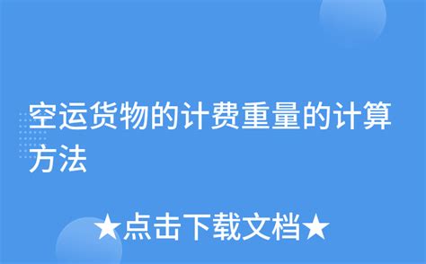 空运货物的计费重量的计算方法