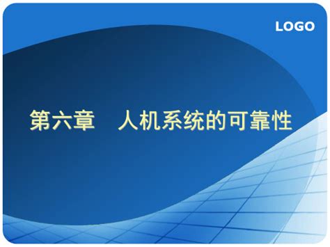 人机工程学第6章 人的自然倾向与可靠性 文档之家