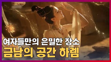여자들의 은밀한 공간 금남의 장소 하렘에 대한 모든 것 Youtube