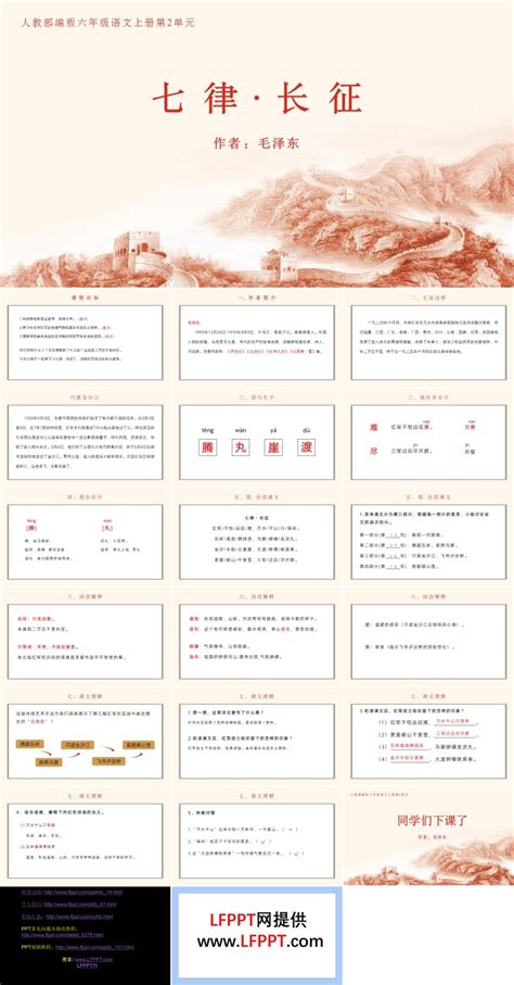 七律长征人教部编版六年级语文上册教学课件PPT模板下载 LFPPT
