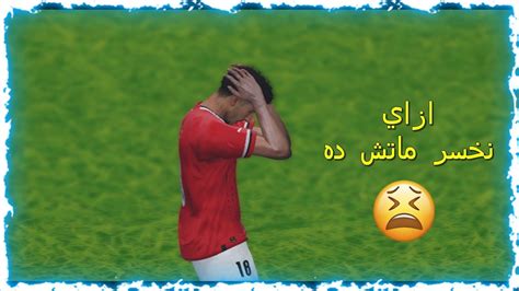ماستر ليج مبارة عالمية وعروض الاندية عليا هل انتقل ؟؟ Youtube