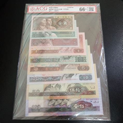 第四套人民币小全套 爱藏评级币 带epq 尾四同号码：0663 实拍捡漏 点购收藏网