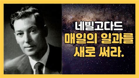 네빌 고다드 매일의 일과를 새로 써라 ㅣ 교정 ㅣ 상상력의 힘 ㅣ 끌어당김의 법칙 ㅣ심상화 Youtube