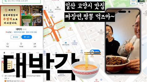 치팅데이 대박각 일산 고양시 맛집 짜장면 탕수육 짬뽕 Youtube