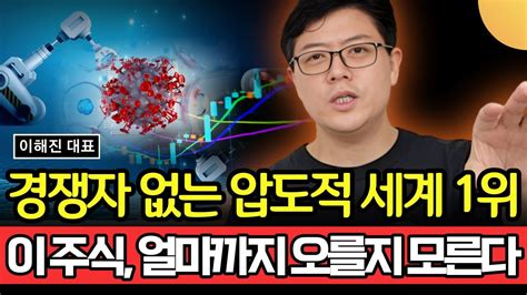 경쟁자 없는 압도적 세계 1위 이 주식 얼마까지 오를지 아무도 모른다 이해진 대표 3부 Youtube