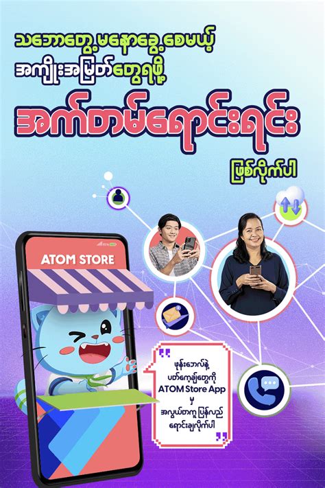 အက်တမ် Atom စတိုးအက်ပ်မှတစ်ဆင့် Customer များက ဖုန်းငွေဖြည့်ကတ်များနှင့် ပက်ကေ့ချ်များ ရောင်းခ