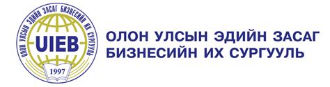 “Оюунлаг” оюутны холбоо Олон Улсын Эдийн Засаг Бизнесийн Их Сургууль