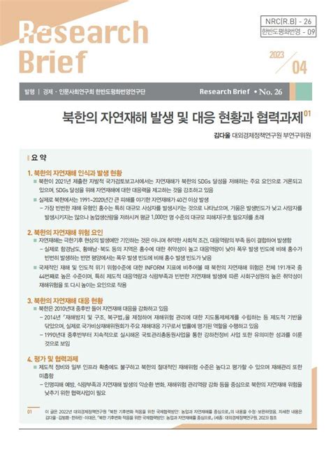 한반도평화번영연구단 09 북한의 자연재해 발생 및 대응 현황과 협력과제 연구성과 연구성과 Nrc 경제인문사회연구회