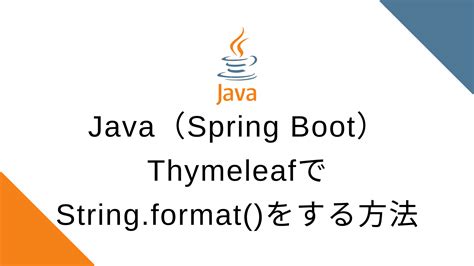 JavaSpring BootのThymeleafでString formatをする方法ITベンチャーエンジニアの日常