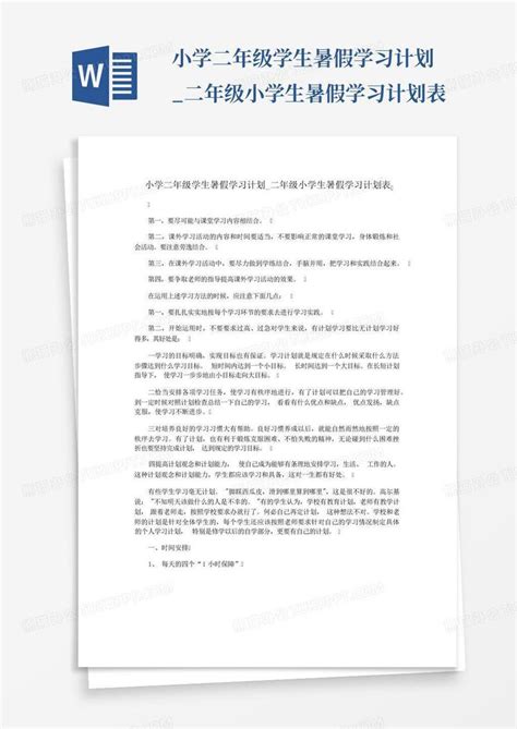 小学二年级学生暑假学习计划 二年级小学生暑假学习计划表word模板下载 编号lbrjgvox 熊猫办公