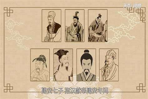 建安七子是谁 天奇生活