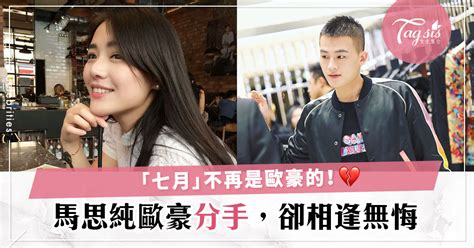 七月不再是歐豪的！馬思純與歐豪分手：相逢無悔，願未來前路各自珍重。 女生集合 Tagsis