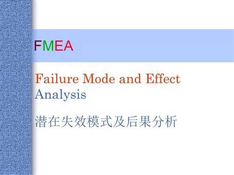 什么是FMEA分享一份FMEA培训教材 知乎