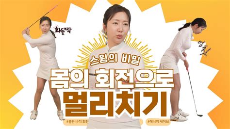 골프레슨 스윙의 비밀 몸의 회전으로 멀리치기⛳️ Youtube