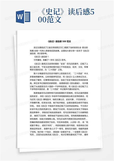 《史记》读后感500范文 Word模板下载编号qejnbajd熊猫办公