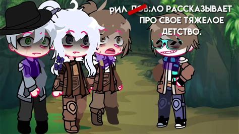 —Тяжелое детство Лололошки —[Лололошка Эо Ашра Сан Фран Голос Времени ГВ] Youtube