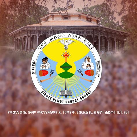 የቀጨኔ ደብረ ሰላም መድኀኔዓለምና ደብረ ትጉሃን ቅዱስ ገብርኤል ቤተ ክርስቲያን ፍኖተ ሕይወት ሰንበት ትምህርት ቤት የቀጨኔ ደብረ ሰላም