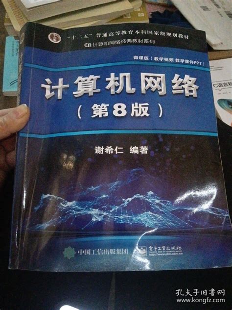 计算机网络（第8版）谢希仁孔夫子旧书网