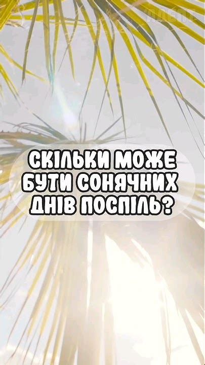 скільки може бути сонячних днів поспіль Youtube