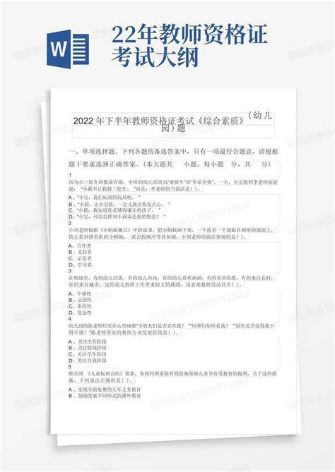 2022年下半年教师资格证考试综合素质 幼儿园 题Word模板下载 编号qzkbmdaw 熊猫办公