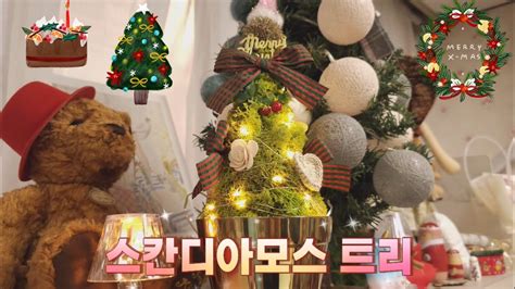 스칸디아모스 트리 만들기 쉬운 만들기 공기정화식물 습도조절 식물 Youtube