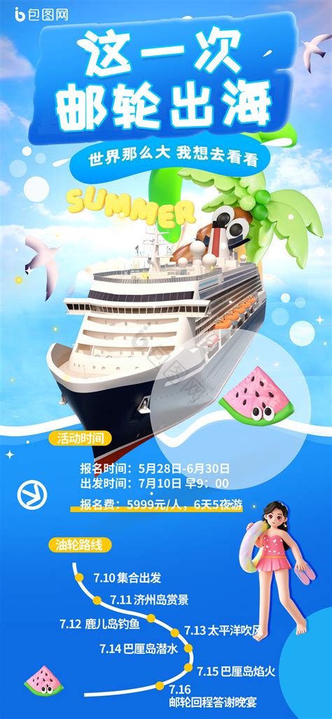 3d夏日旅行旅游模板 包图网