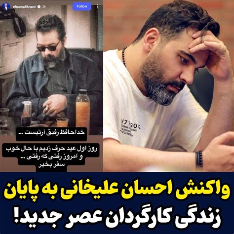 شوکه شدن احسان علیخانی از مرگ ناگهانی حامد صفایی