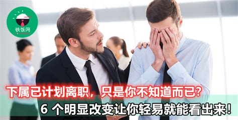 下属突然要辞职弄到你措手不及6 个迹象告诉其实 Ta 早就计划离开很久了