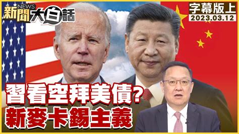 Tvbs 國民大會 【國民x大白話】習看空拜美債