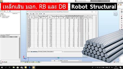 วิธีเพิ่มเหล็กเส้น มอก บน Robot Structure ประเทศไทย เหล็กกลม Rb และ เหล็กข้ออ้อย Db Youtube