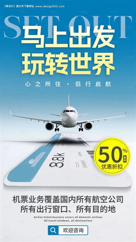源文件下载【飞机票宣传海报】编号：65190030546328689 花瓣网