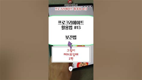 프로크리에이트 강좌 13 이동툴 그림크기 조절하면 그깨지거나 흐려질때 보간법 최단입점 쌍사차식 쌍선형식 프로크리에이트