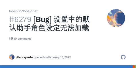 Bug 设置中的默认助手角色设定无法加载 · Issue 6279 · Lobehublobe Chat · Github