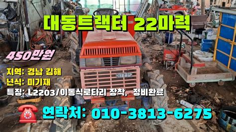 1월15일 마실6275호 대동트랙터 22마력 L2203 중고농기계 중고관리기 중고트랙터 중고경운기 중고콤바인