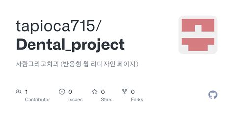 Github Tapioca715dentalproject 사람그리고치과 반응형 웹 리디자인 페이지