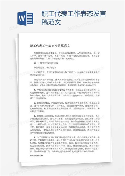 职工代表工作表态发言稿范文模板下载工作图客巴巴