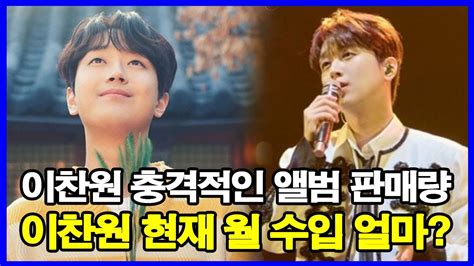 이찬원 충격적인 앨범 판매량 공개 이찬원 현재 월 수입 얼마 Youtube