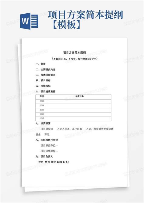 项目方案简本提纲Word模板下载 编号qjwazvxb 熊猫办公