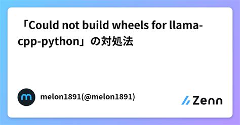 「could Not Build Wheels For Llama Cpp Python」の対処法