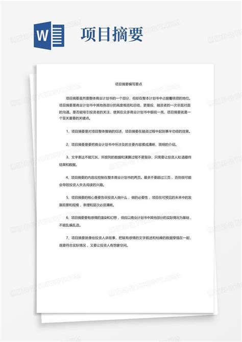 项目摘要 Word模板下载 编号qazxkaon 熊猫办公