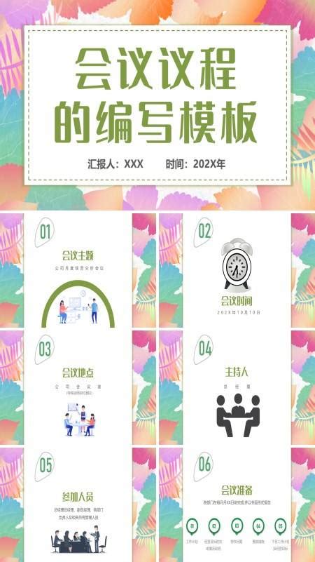 年终总结会议议程ppt 年终总结会议议程ppt模板下载 麦克ppt网