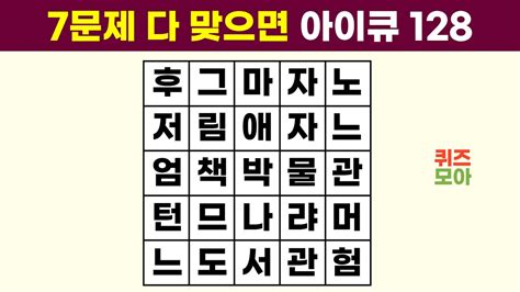7문제 모두 다 찾으면 집중력 최고 치매예방활동 숨은단어찾기 치매테스트 단어퀴즈 치매예방퀴즈 Youtube