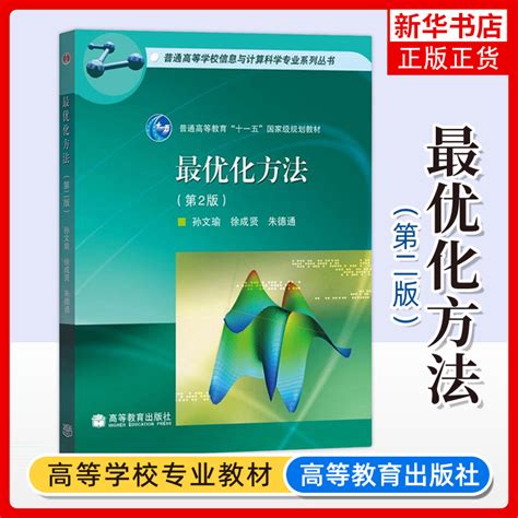 最优化方法第二版第2版孙文瑜 徐成贤 朱德通高等教育出版社高兴信息与计算科学专业系列最优化方法理论与算法教程研究生教材 虎窝淘