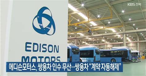 에디슨모터스 쌍용차 인수 무산 쌍용차 계약 자동해제